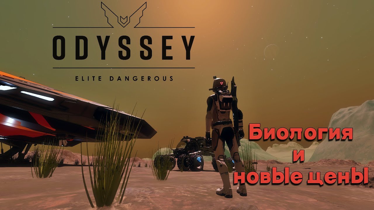 Elite Dangerous Odyssey Биология: КАК? ГДЕ? ПО ЧЕМ? Лучший старт для новичков?