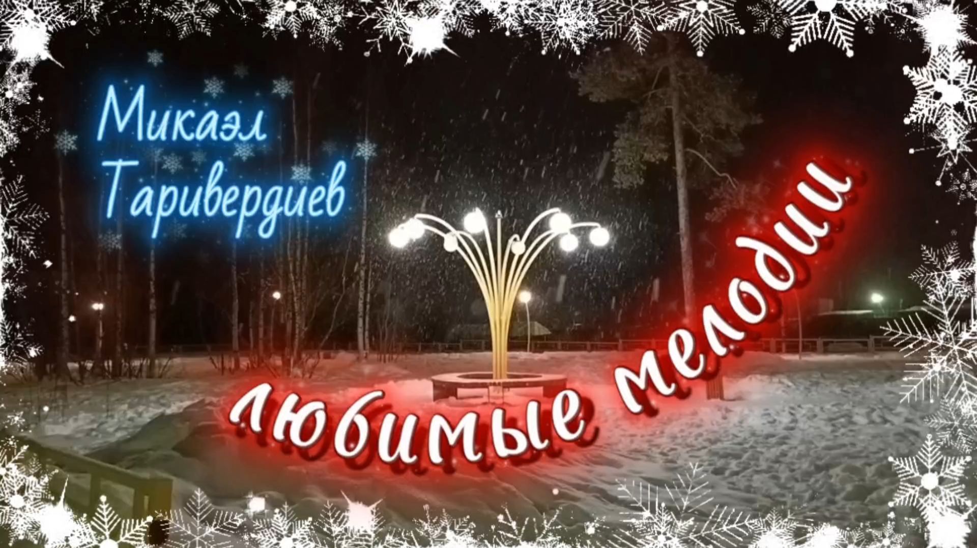 НОВОГОДНЕЕ НАСТРОЕНИЕ. Музыка  из фильма "Ирония судьбы или с лёгким паром !"  Любимые мелодии.