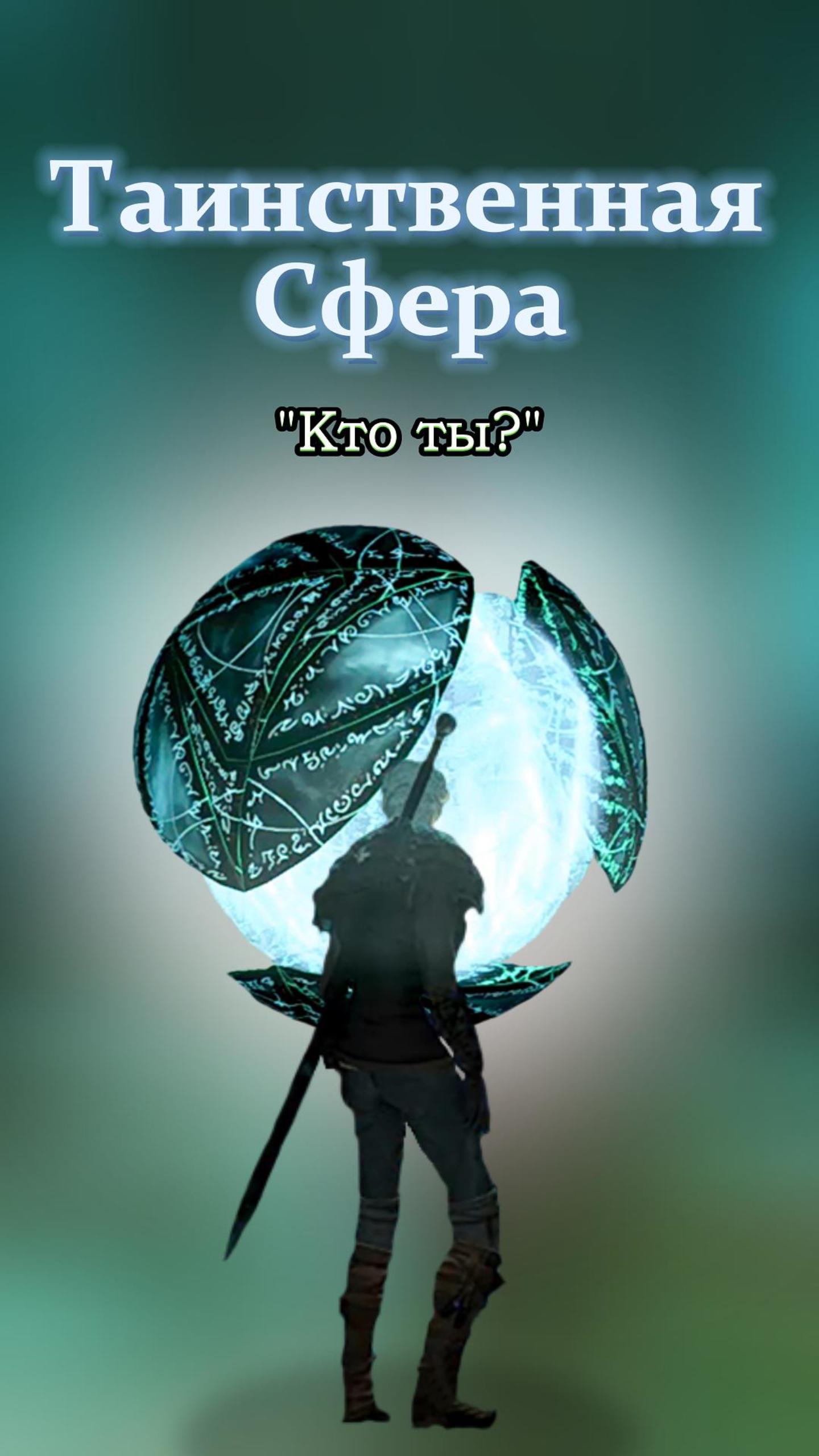 Таинственная Сфера