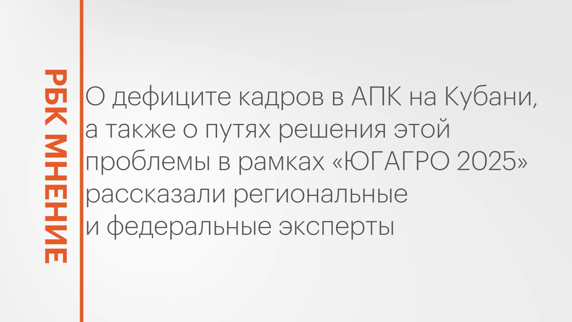 Как обеспечить сельское хозяйство Юга России квалифицированными кадрами? || РБК Мнение