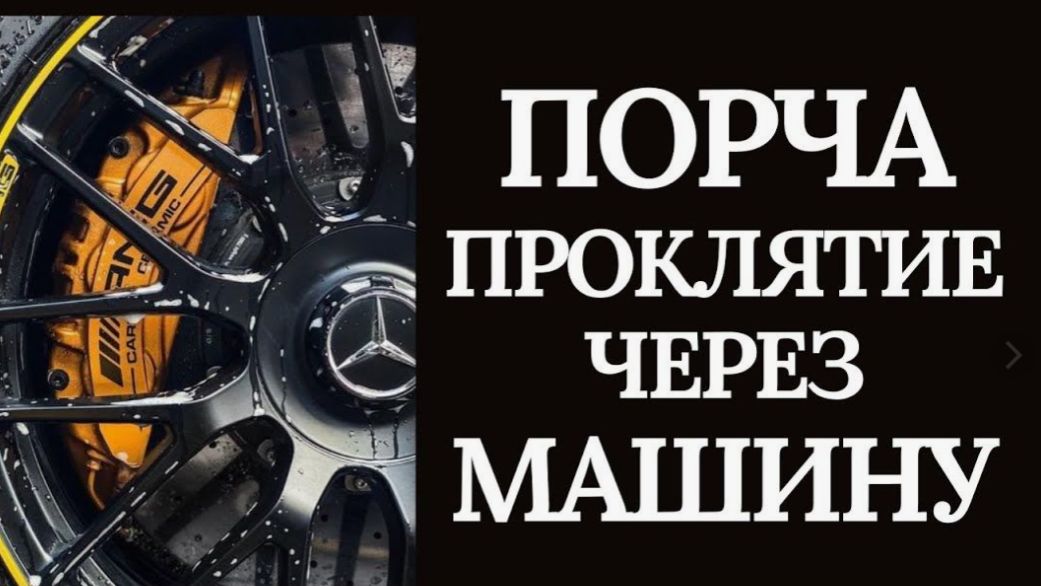 Обереги на автомобиль