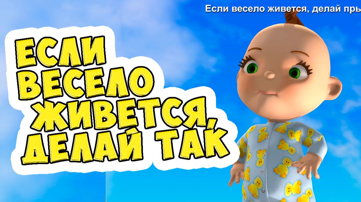"Если весело живется, делай так..."/ Песни для Детей / Ирин ДОМ
