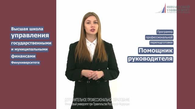 Помощник руководителя