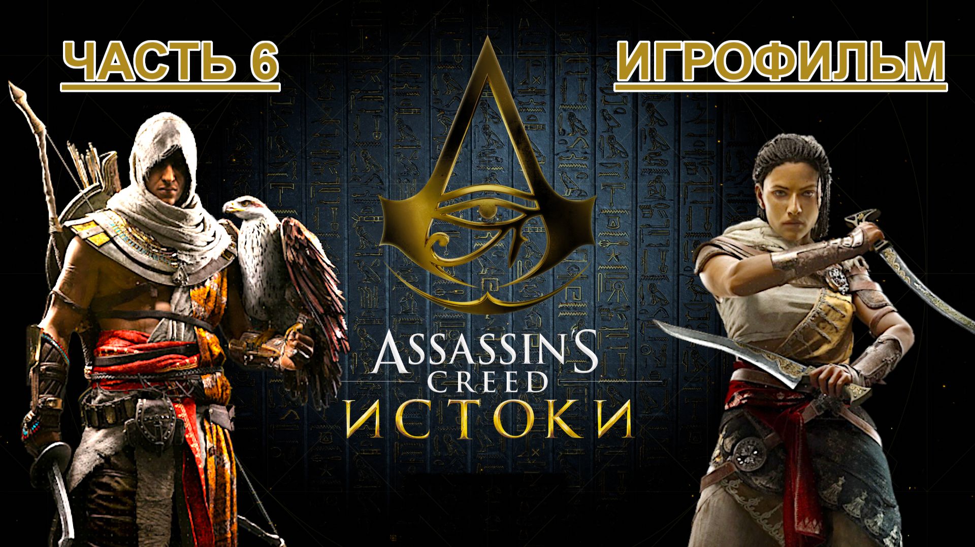 ИГРОФИЛЬМ Ассасин Крид: Истоки Часть 6 Assassin's Creed: Origins