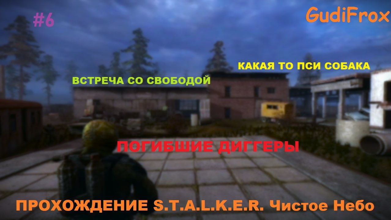 #6 ЧТО С ДИГГЕРАМИ? КУДА ПРОПАДАЮТ БОЙЦЫ СВОБОДЫ? ПРОХОЖДЕНИЕ S.T.A.L.K.E.R. ЧИСТОЕ НЕБО