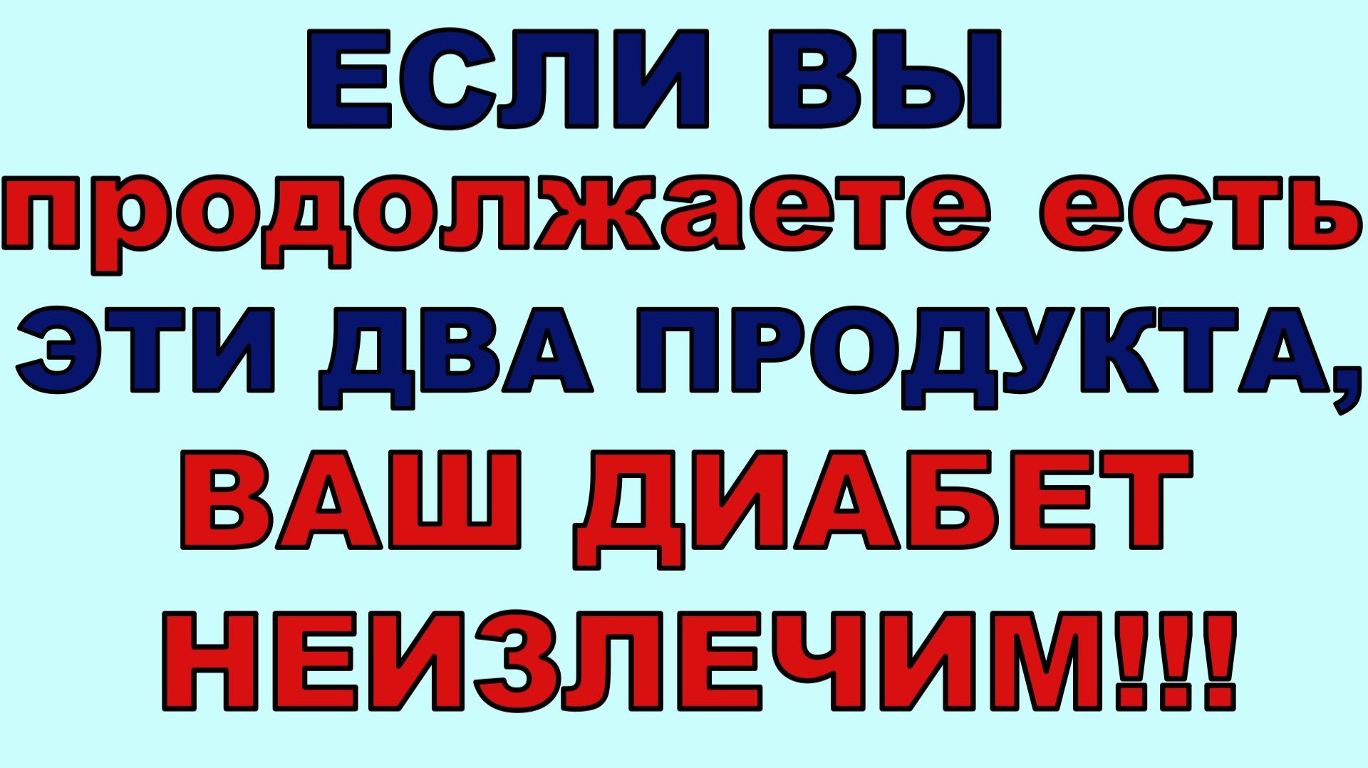 Если вы продолжаете есть ЭТИ ДВА ПРОДУКТА, то не удивляйтесь, что ВАШ ДИАБЕТ НЕИЗЛЕЧИМ!