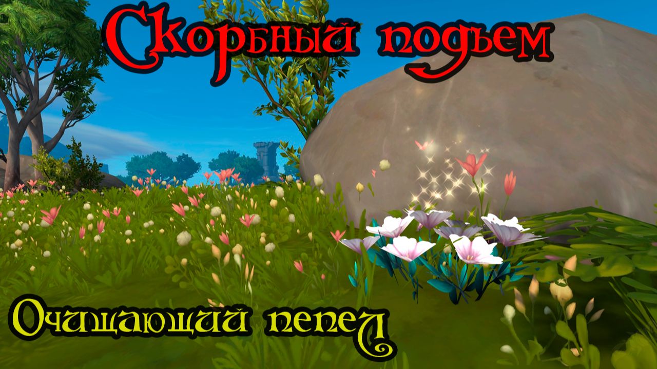 Очищающий пепел(Cleansing Ashes)(ID=79341)