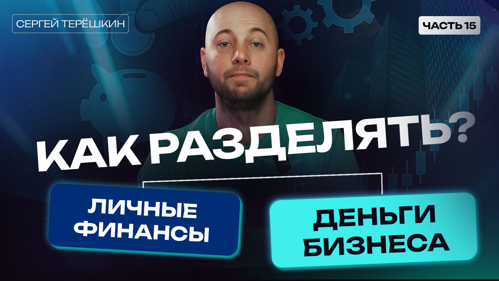 Управление финансами в компании: как разделить деньги между собой и бизнесом?