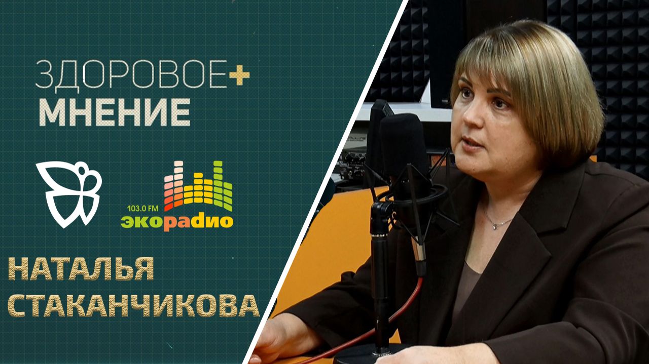 Здоровое мнение / Наталья Стаканчикова 26.11.2025