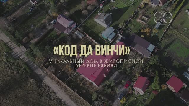 The DaVinci Code - ваша «Линия Розы»