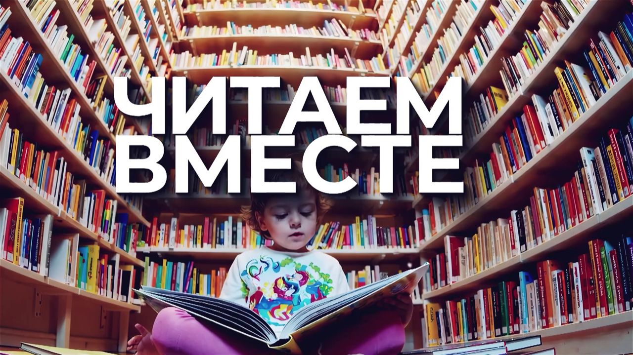 Читаем вместе (выпуск №3 от 26.11.2025)