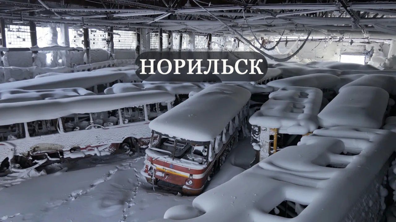 Ядерная зима в Норильске