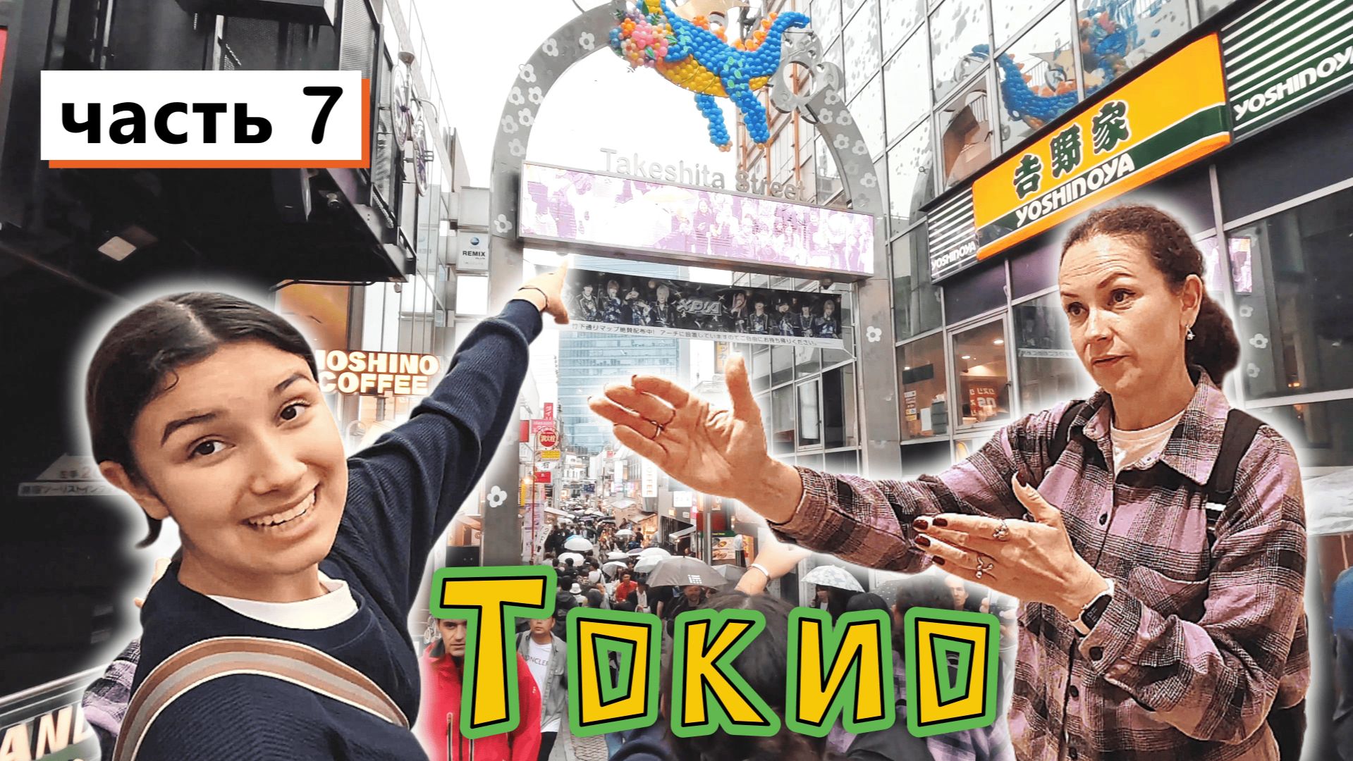 ТОКИО день 7✔ Немного шоппинга✔ Попробовали мясо ВАГЮ✔ Улица КОСПЛЕЕРОВ, магазин ГАРРИ ПОТТЕРА✔