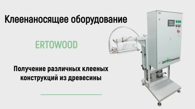 клеевая ertowood