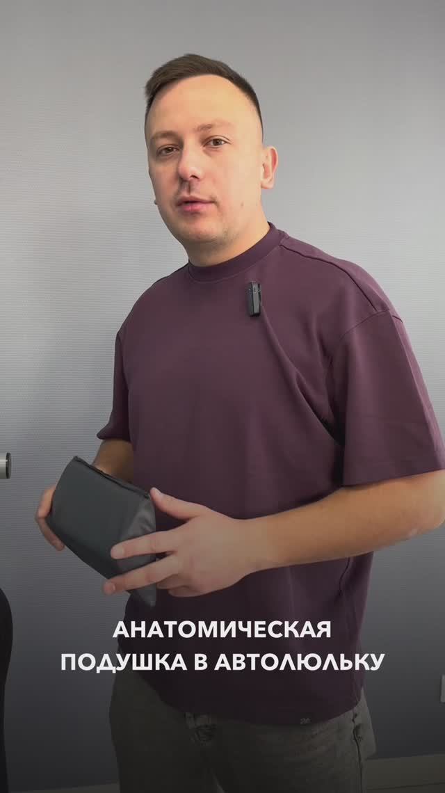 Зачем нужна анатомическая подушка в автолюльку❓ #анатомическаяподушка #автолюлька