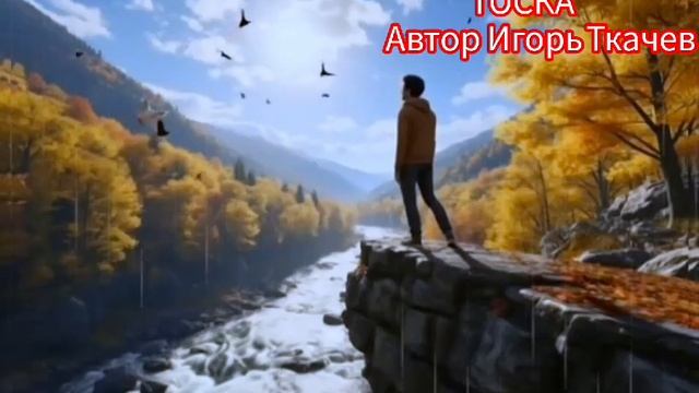 Песни.  УХОДИТ СЕРАЯ ТОСКА