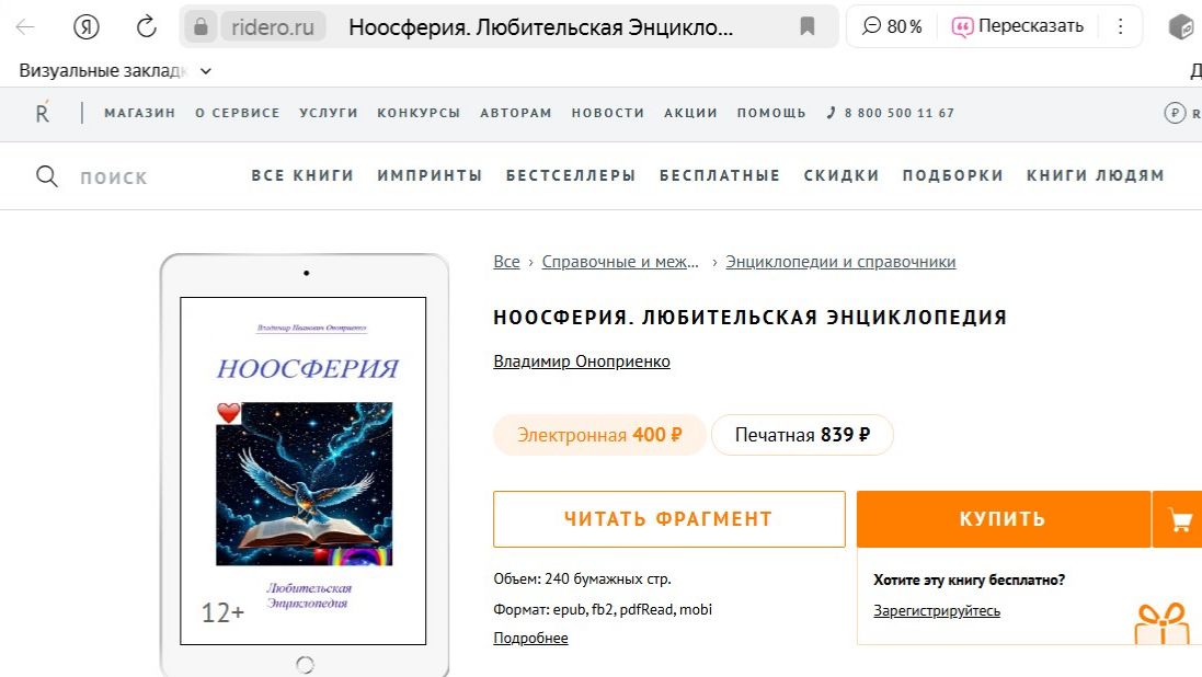 МОЯ _НООСФЕРИЯ ... _noosferiia_любительская энциклопедия_2025