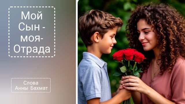 Мой сын, моя отрада. А.Бахмат