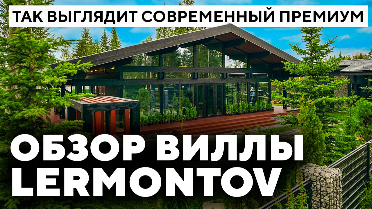 ЧТО из себя представляет досуговая вилла «Lermontov» в Ели Estate?