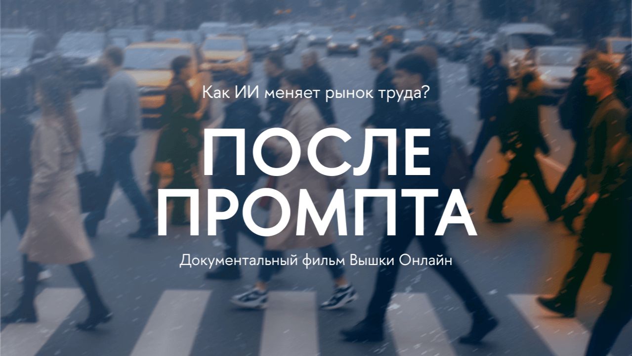 д/ф «После промпта»