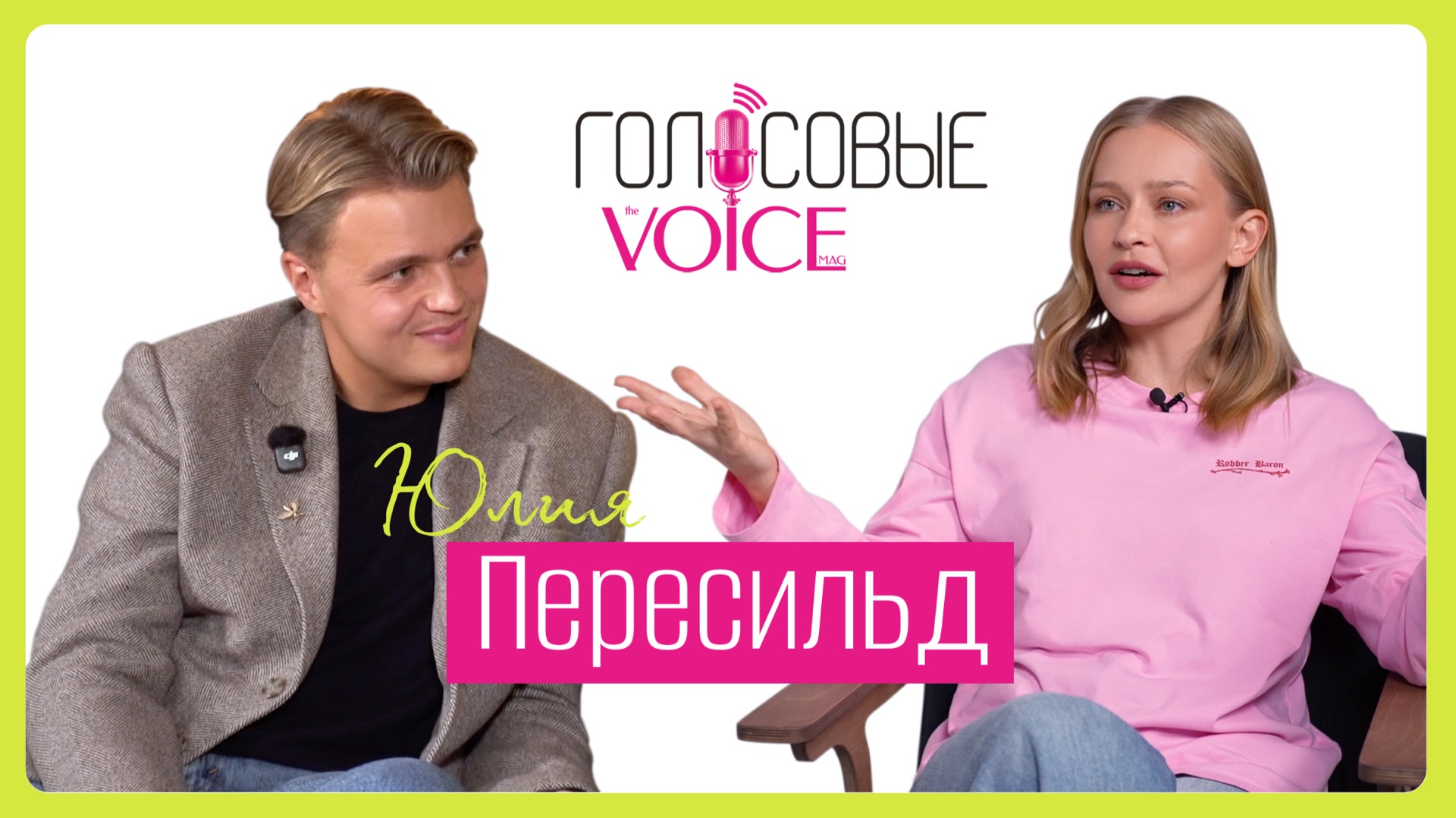 ЮЛИЯ ПЕРЕСИЛЬД: дети, отношение к себе на экране, ред флаги в мужчинах и, конечно, космос