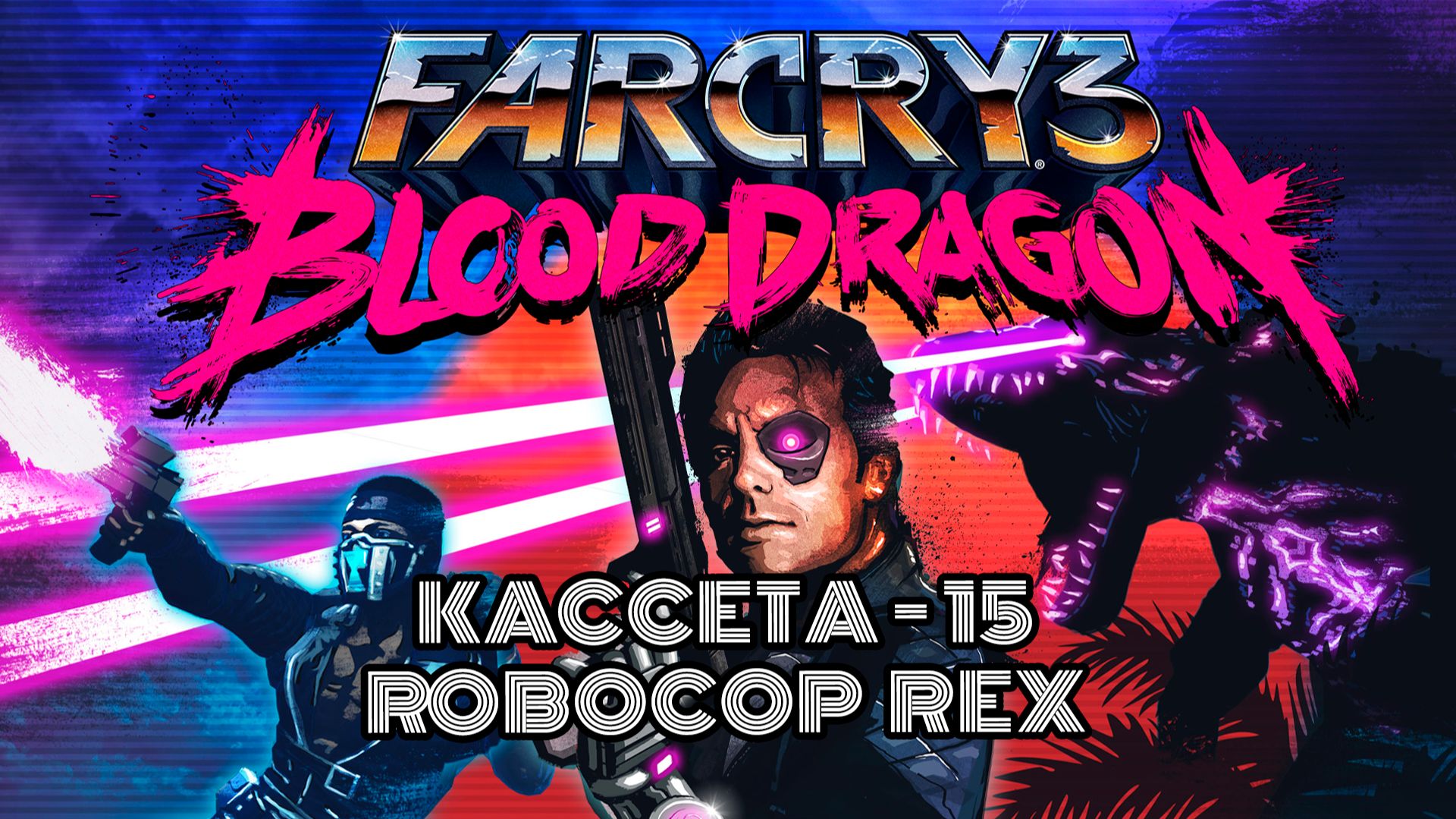 FAR CRY 3 BLOOD DRAGON ПРОХОЖДЕНИЕ ЧАСТЬ 15  🚢 | РОБОКОП РЕКС