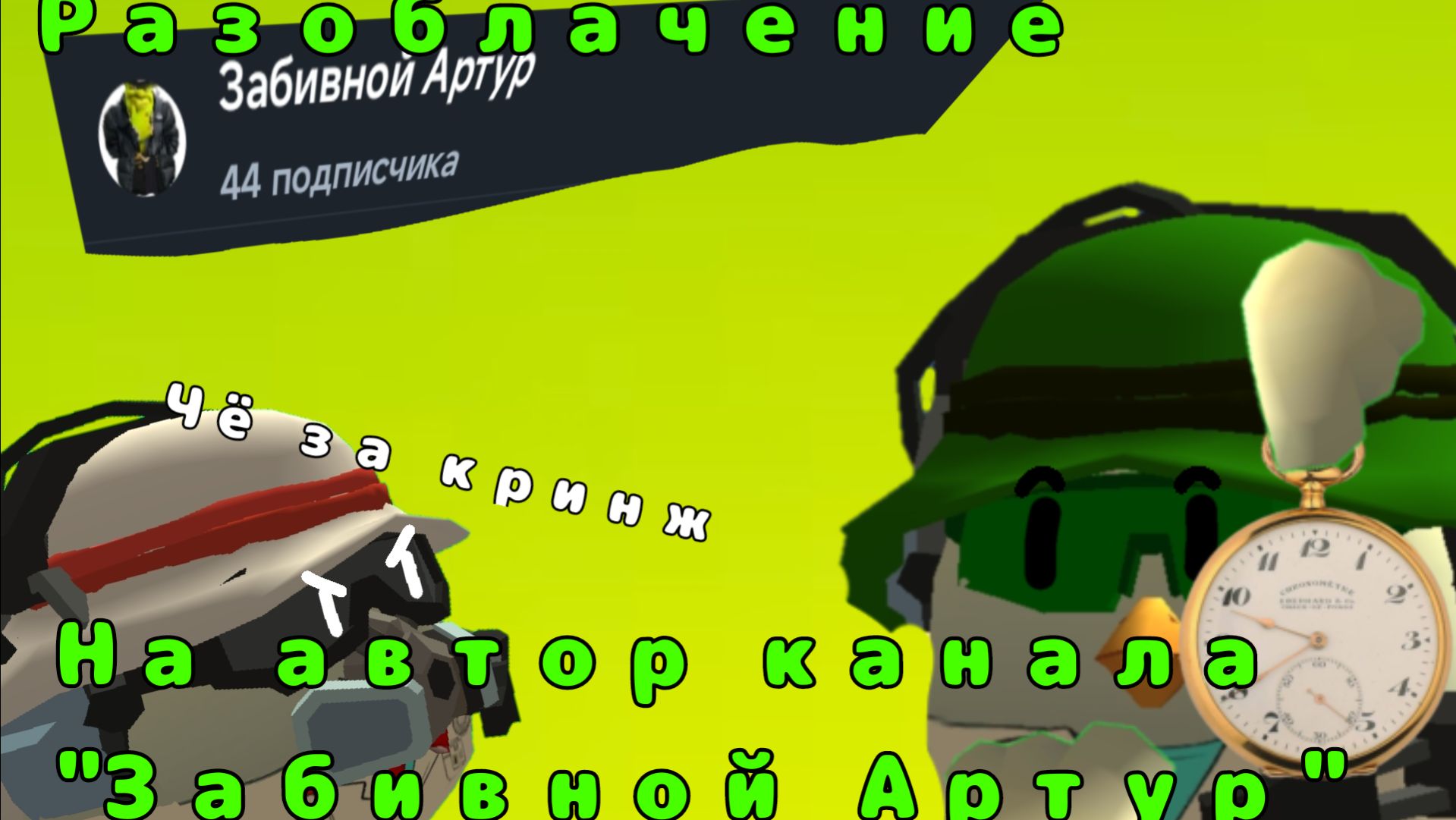 Разоблачаю автор канала под названием "Забивной Артур"