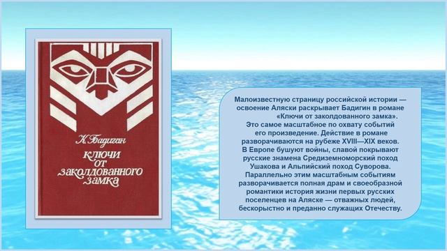 Виртуальное знакомство "К.С. Бадигин: страницы жизни и творчества"