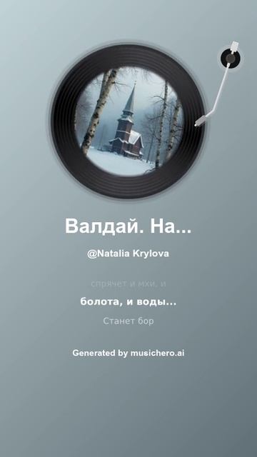 Валдай. На стихи Татьяны Кайсаровой