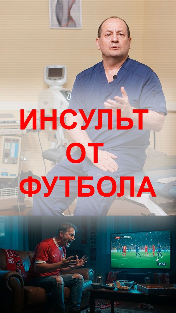 Почему инсульт и инфаркт бывают у телевизора? Профилактика инсульта.