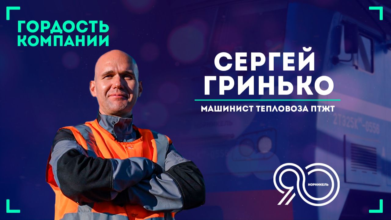 «Успех зависит от заинтересованности в своей работе». — Сергей Гринько