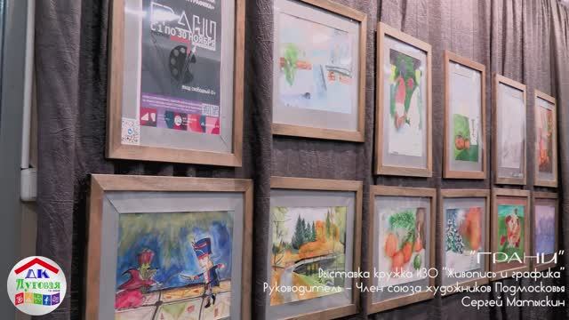 "Грани" - выставка участников студии "Живопись и графика"
