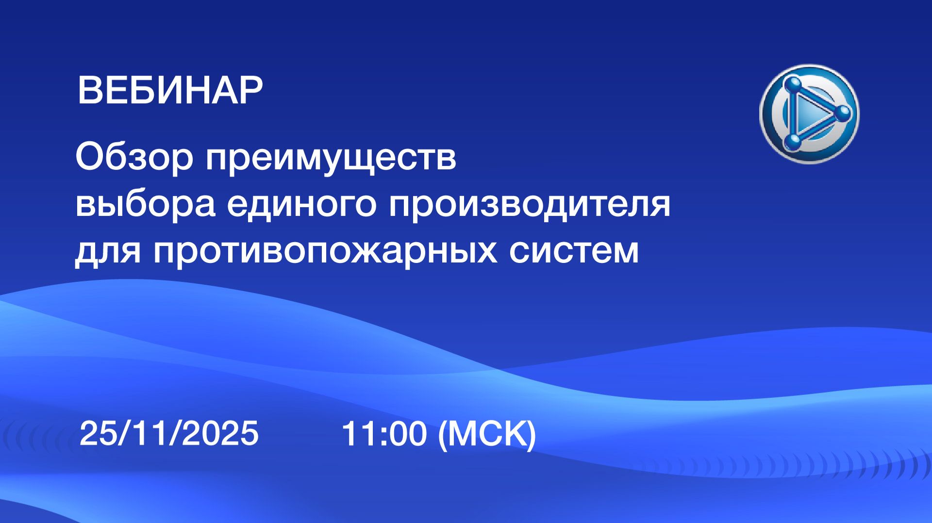Вебинар 25.11.2025 "Обзор преимуществ выбора единого производителя для противопожарных систем"