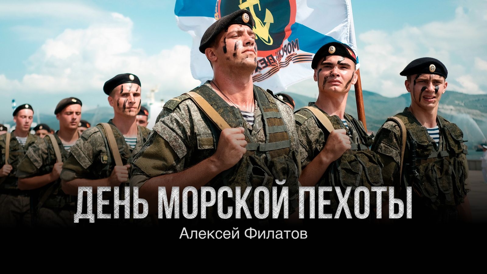 День Морской Пехоты - Алексей Филатов