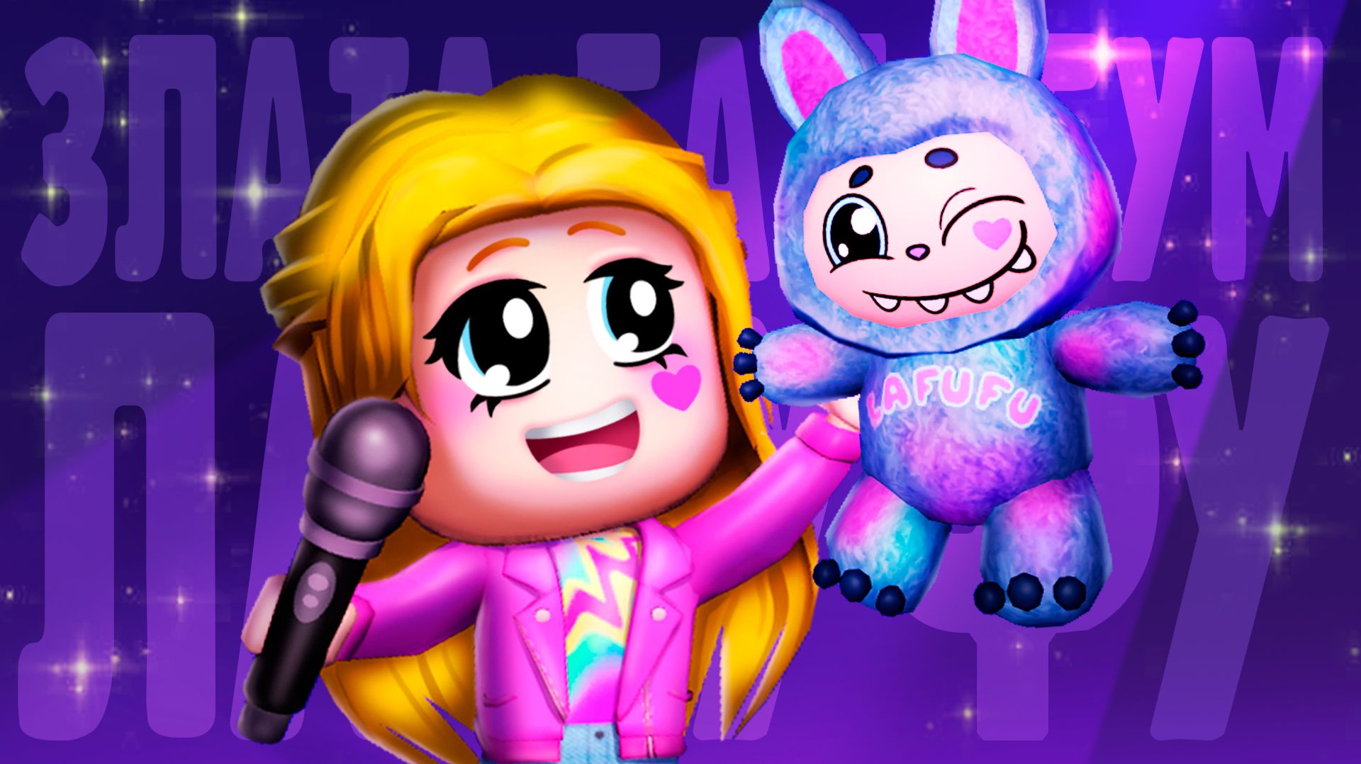 Покупаю Лафуфу - Злата Бадабум (официальный клип)