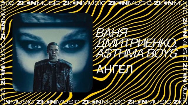 Ваня Дмитриенко, A$THMA BOYS - Ангел