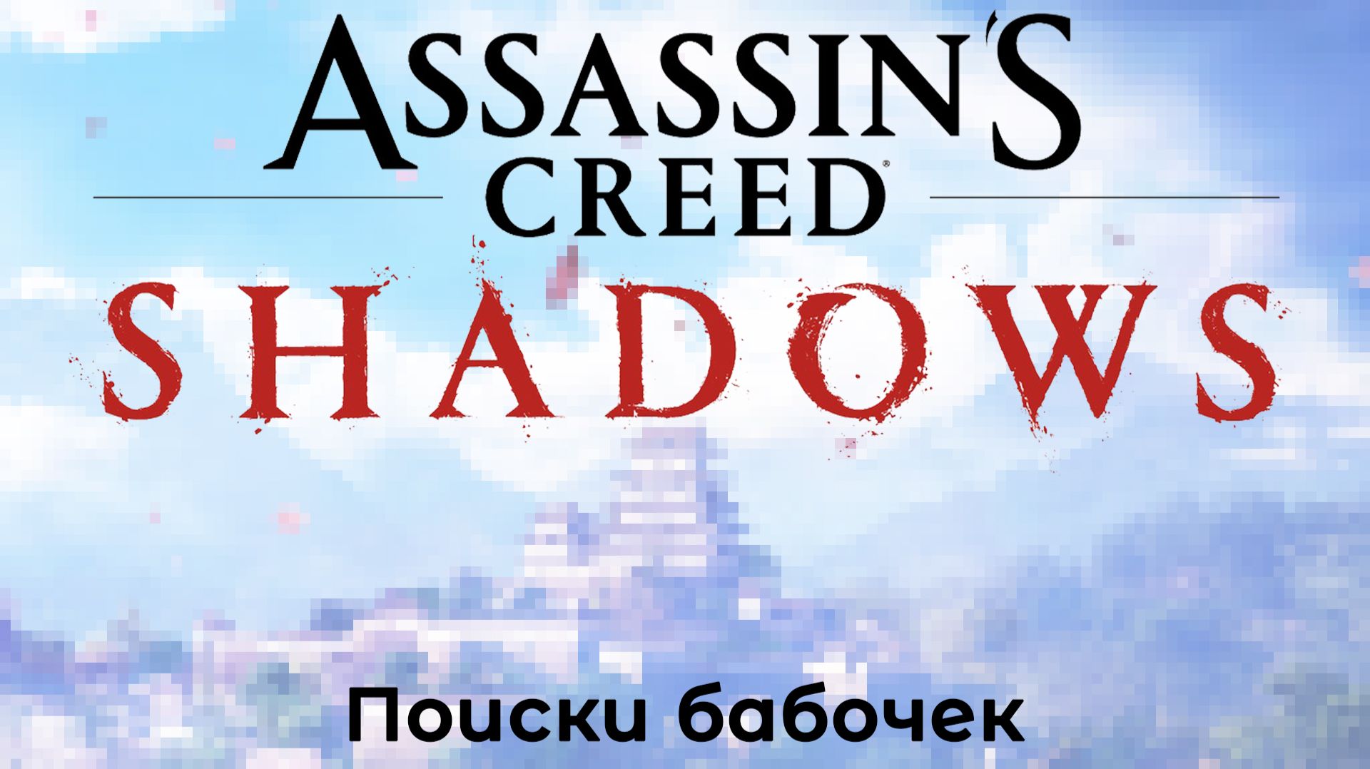 [126] Assassin’s Creed Shadows - Поиски бабочек