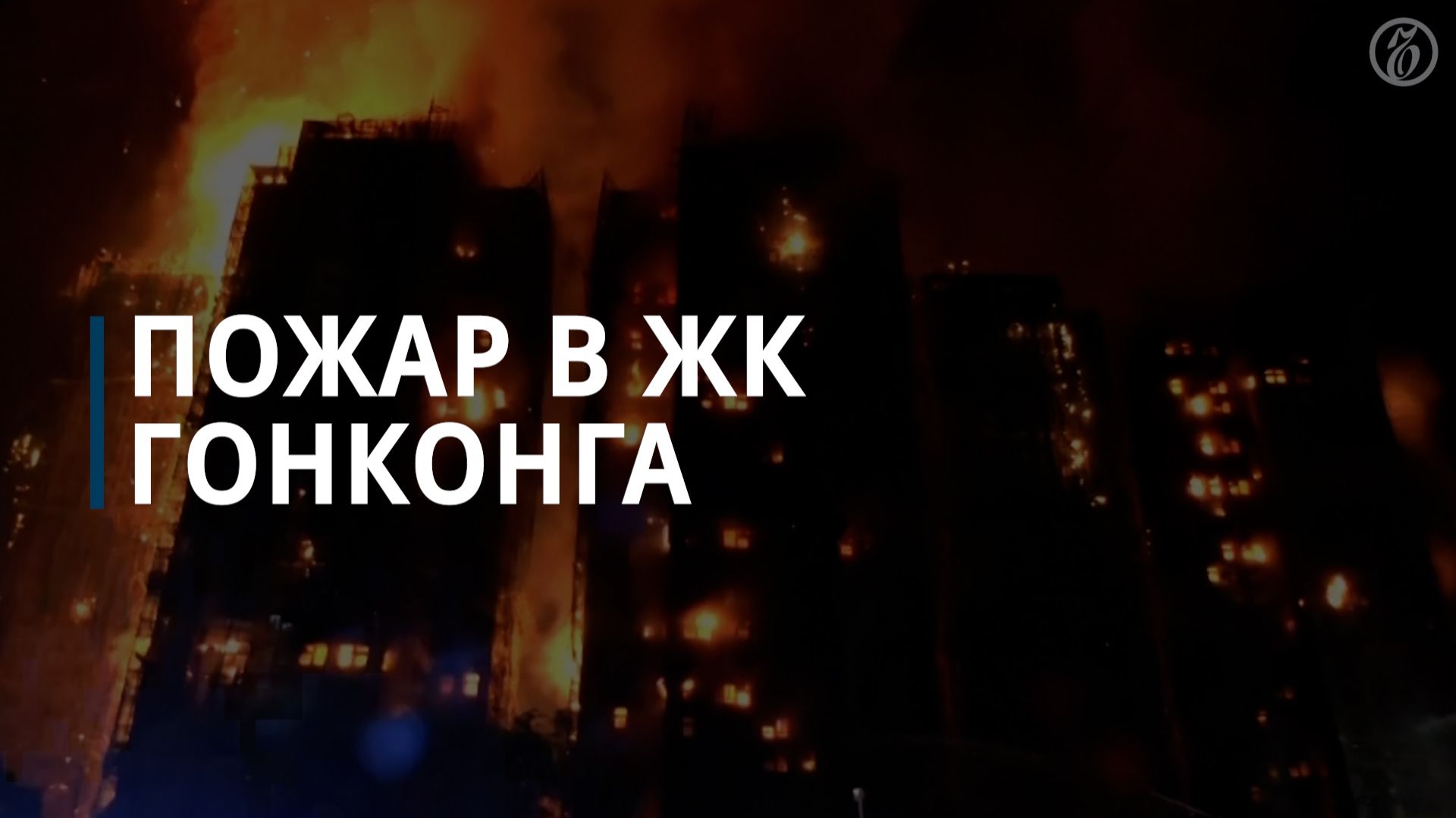 Пожар в жилом комплексе Гонконга