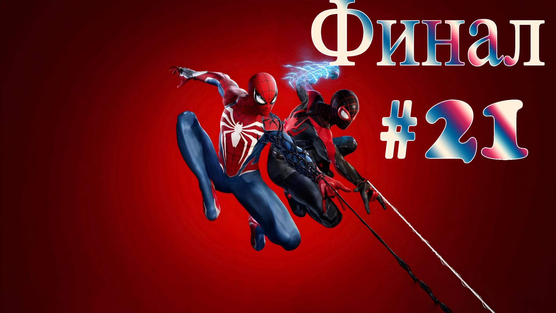 Marvel's Spider-Man 2 ➤ прохождение №21 | Финал | Питер в Отставке | С Гарри непонятно ? |