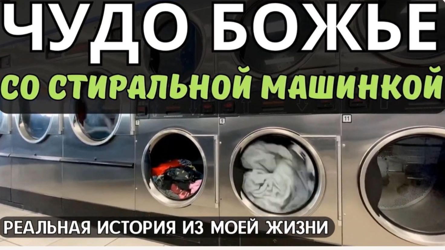 --ЧУДО СО СТИРАЛЬНОЙ МАШИНКОЙ-- МОЯ РЕАЛЬНАЯ ИСТОРИЯ. СВИДЕТЕЛЬСТВО ИРИНЫ БОГОЛЮБОВОЙ.