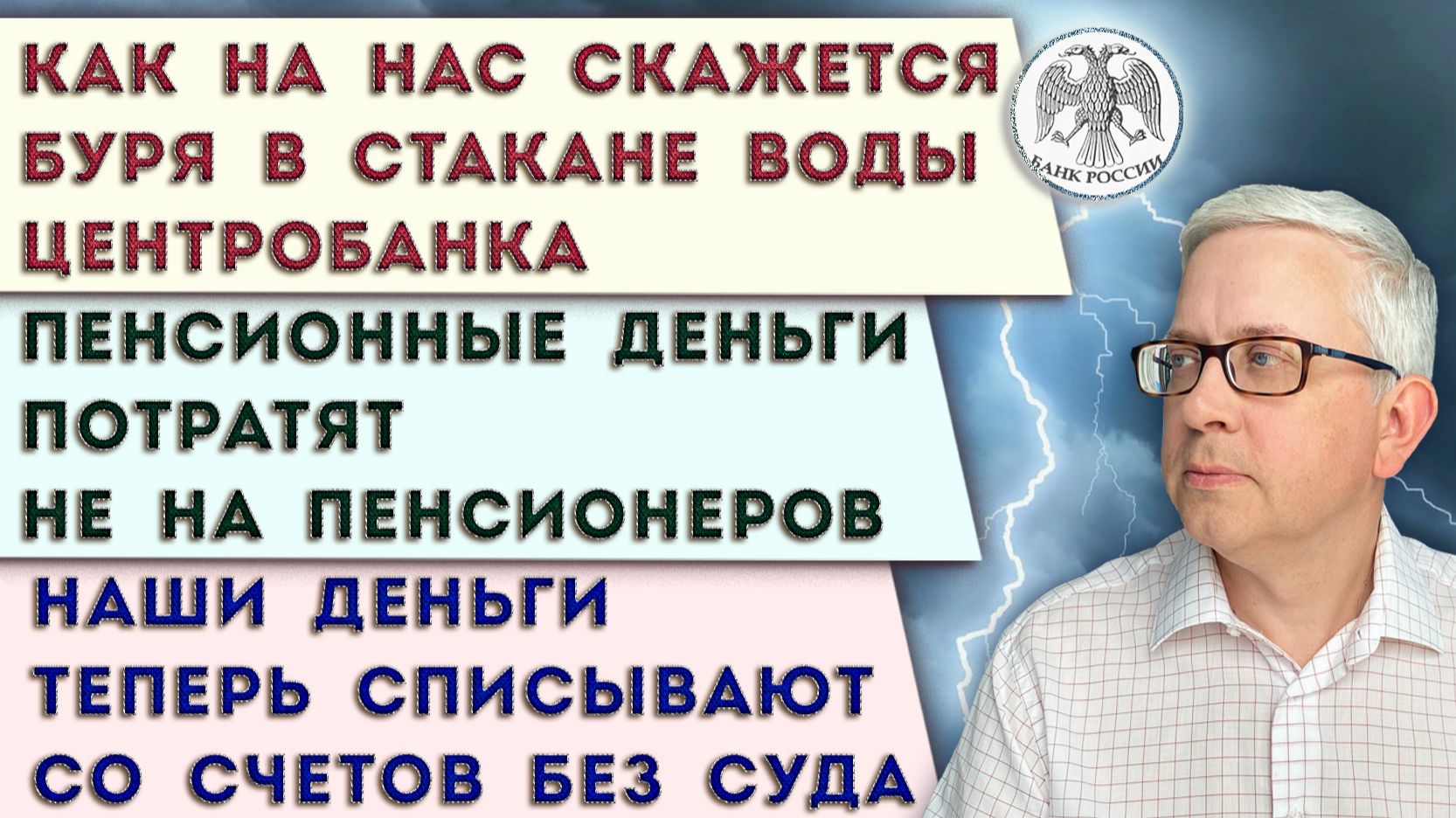 Кто заберёт часть денег пенсионеров? | Центробанк «зарейтингует» нас | Наши деньги спишут быстро