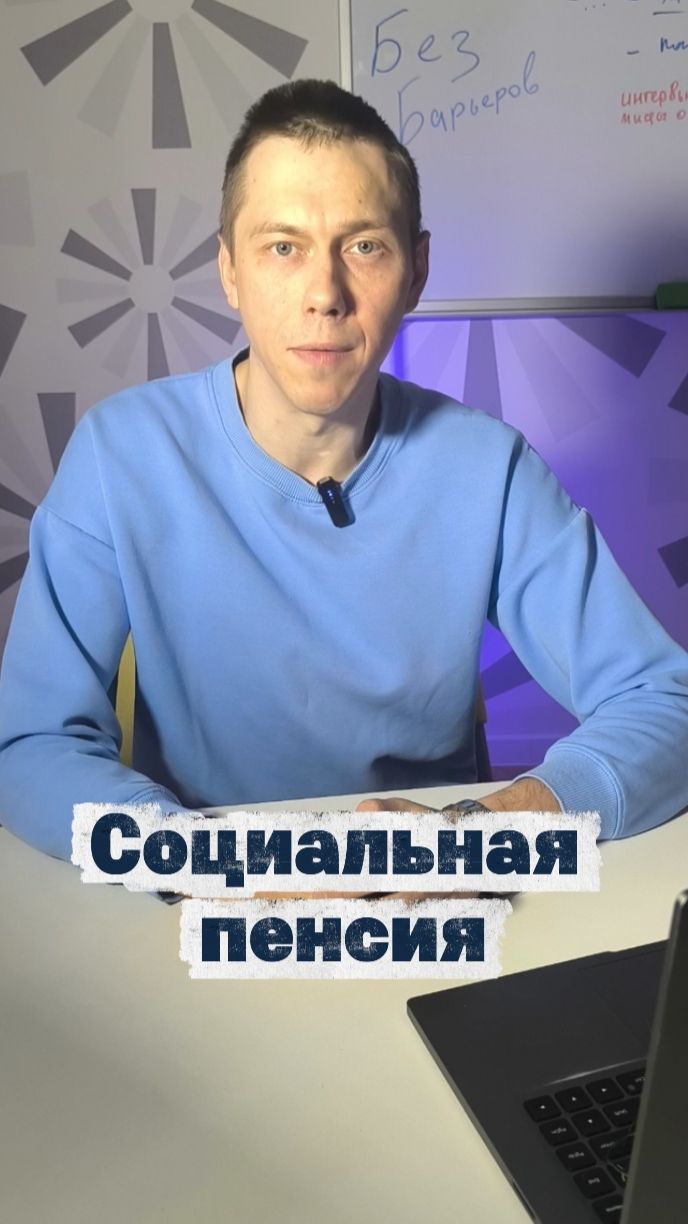 Социальная пенсия