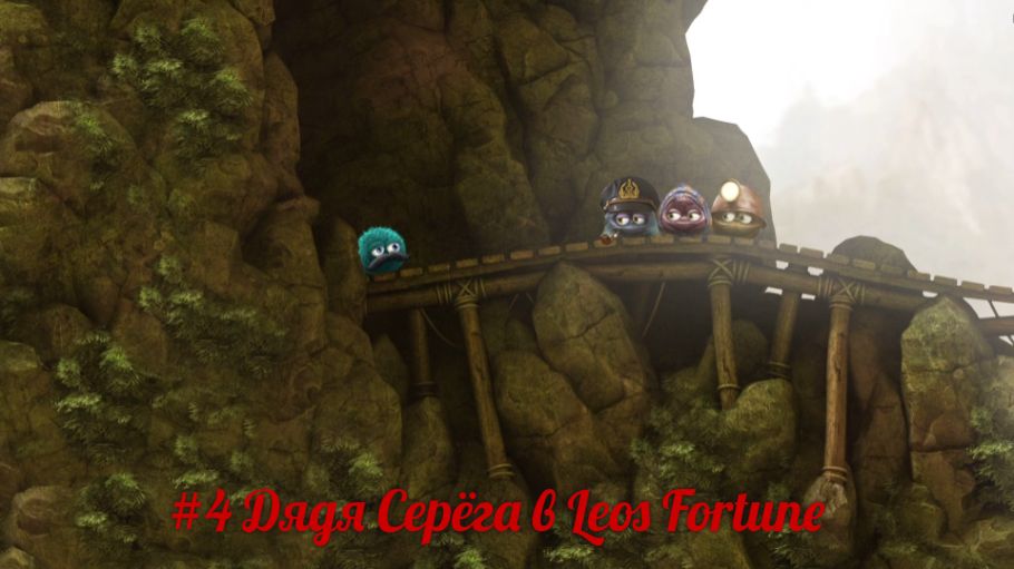 #4 Дядя Серёга в Leos Fortune