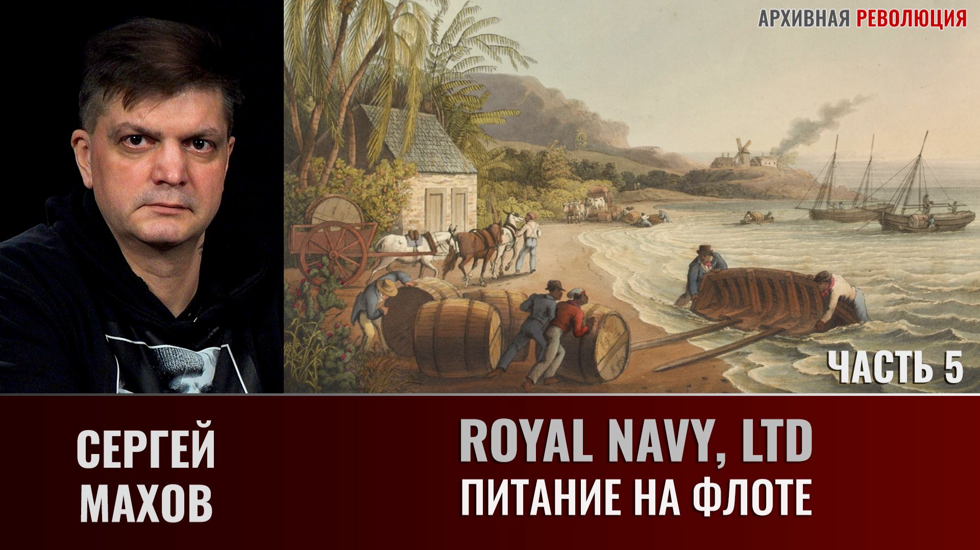 Сергей Махов. Royal Navy, ltd.