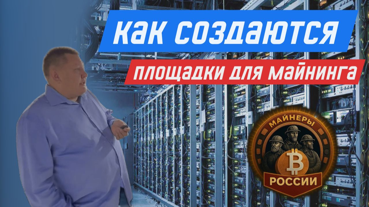 Как выбрать площадку для майнинга? Как стать агентом площадки? Криптосаммит 2025. Майнеры России