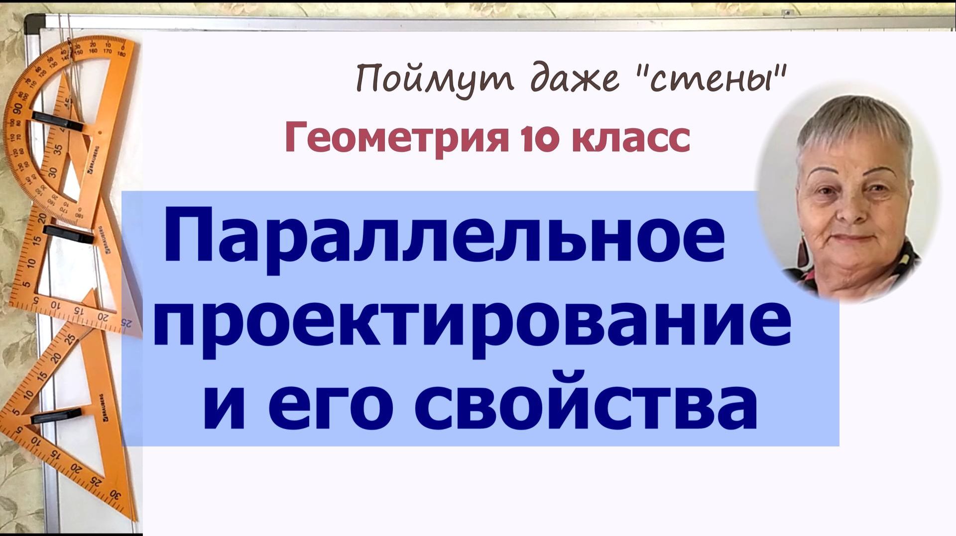 Параллельное проектирование и его свойства. Изображение пространственных фигур на плоскости