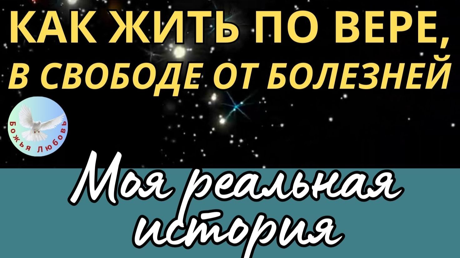 КАК НЕ БОЛЕТЬ И ОСТАВАТЬСЯ ЗДОРОВЫМ ПО ВЕРЕ В БОГА. СВИДЕТЕЛЬСТВО ИРИНЫ БОГОЛЮБОВОЙ.