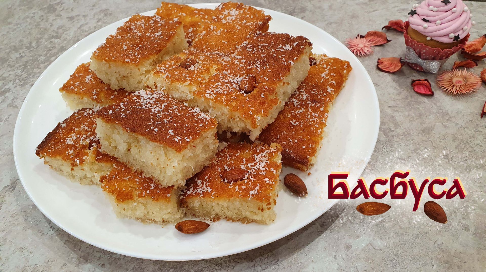 БАСБУСА арабский десерт | простой и быстрый пирог