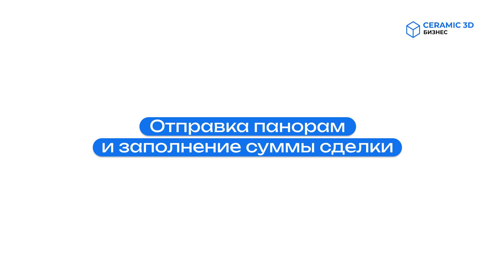 Отправка панорам и заполнение суммы сделки | Сeramic 3D Бизнес