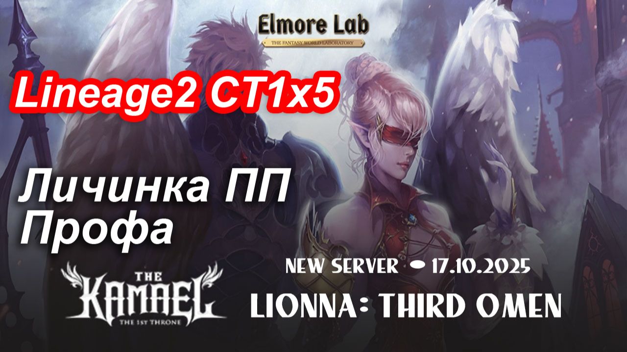 Lineage2. Elmorelab.com. Kamael x5. Личинка ПП. Профа.